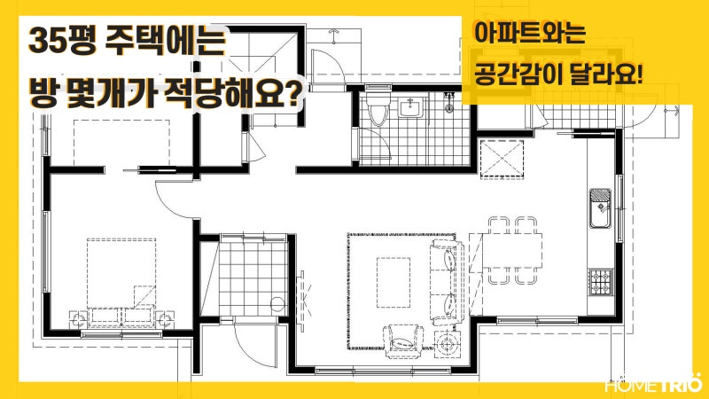 홈트리오35평 주택에는 방 몇개가 적당해요전원주택 집짓기 팁